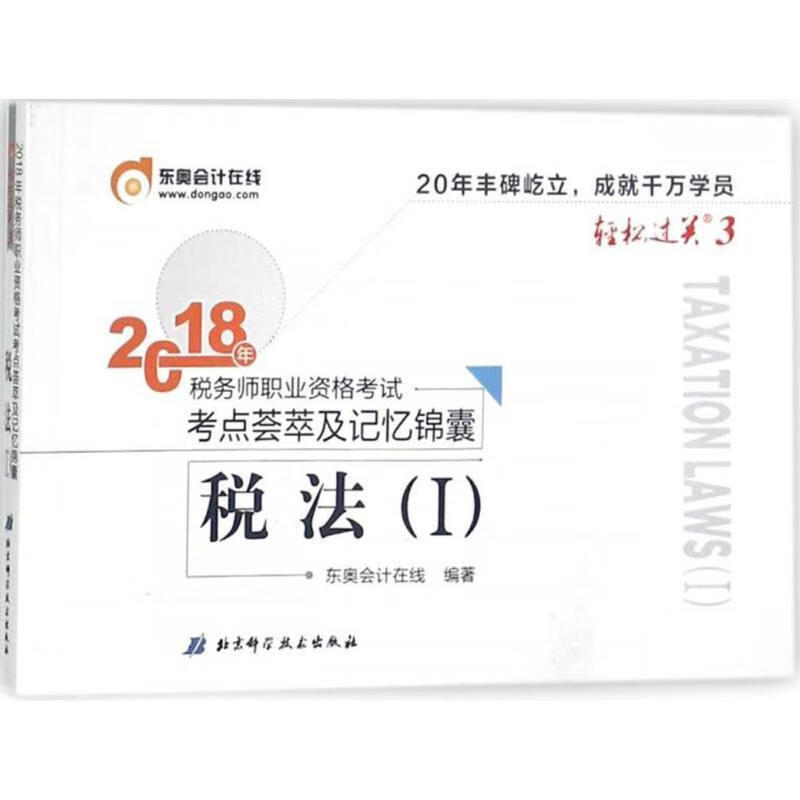 税务师职业资格考试考点荟萃及记忆锦囊【好书，下单速发】