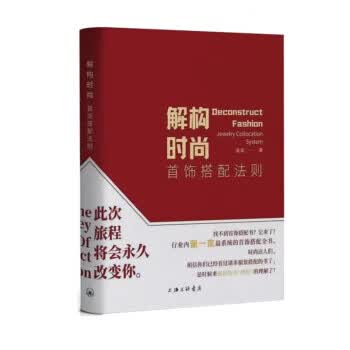 【新华全新书籍】解构时尚-首饰搭配法则 潘妮 上海三联书店