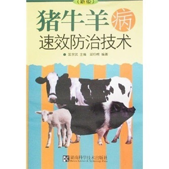 猪牛羊病速效防治技术