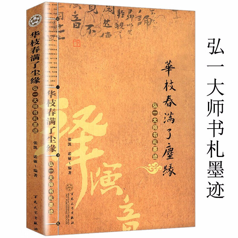 华枝春满了尘缘：弘一大师书札墨迹弘一法师李叔同交友信笺书信书法作品鉴赏手书嘉言集格言别录百联