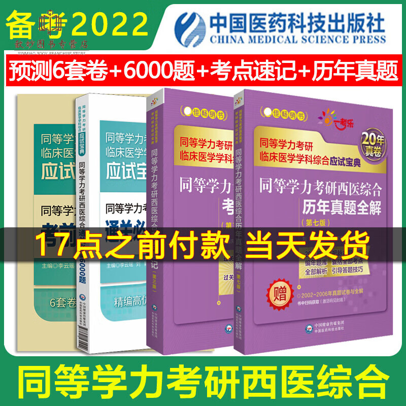 2022医科版同等学力考研西医综合历年真题全解申请硕士研究生临床医学搭申硕密押x试卷预测6套卷考点速 4本套同等学力考研西医综合