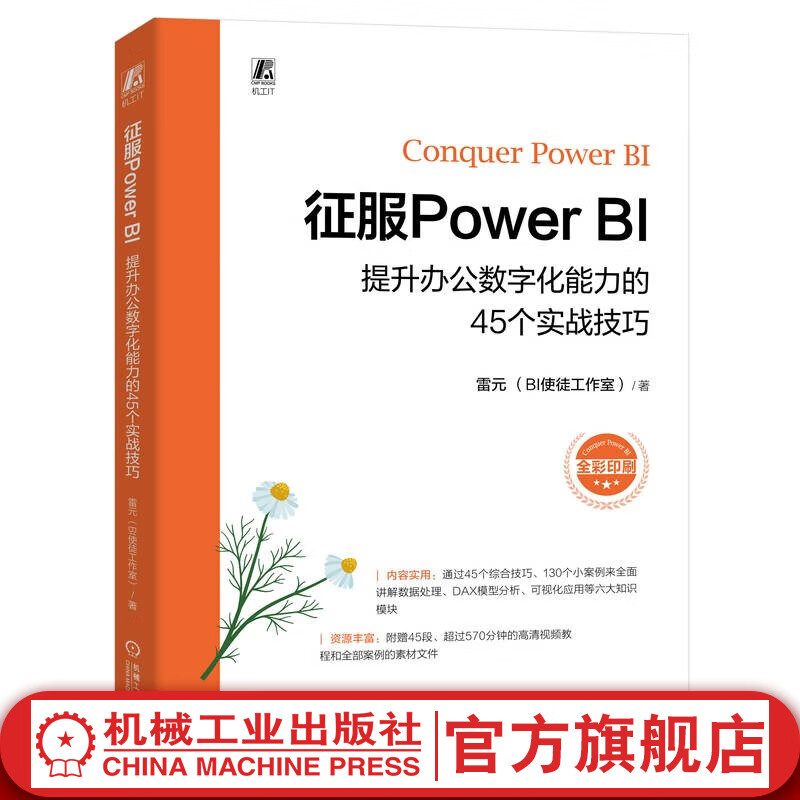 官网现货 征服Power BI 提升办公数字化能力的45个实战技巧 雷元 Power BI进阶知识实战教程书籍