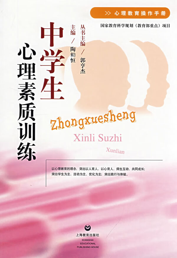 中学生心理素质训练（心理教育操作手册）