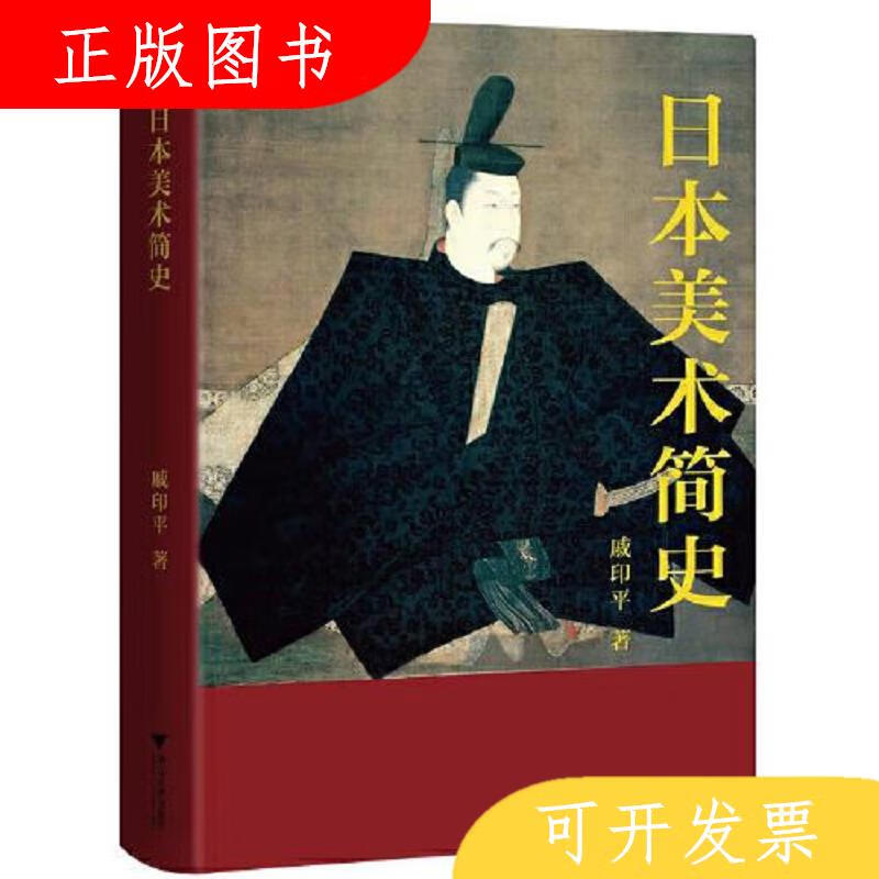 浙江大学出版社戚印*日本美术简史9787308220217