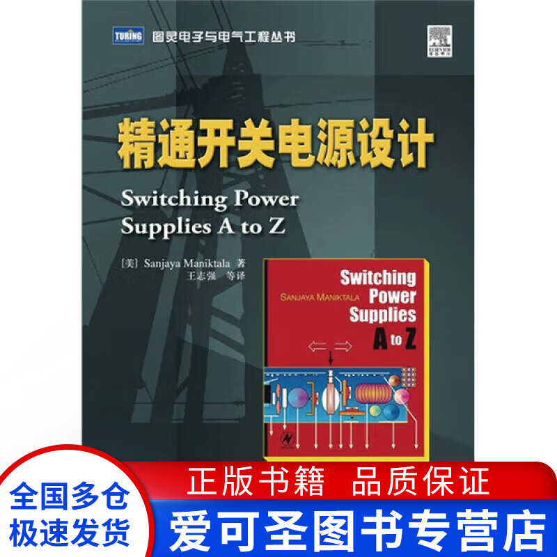 精通开关电源设计 [美]Sanjaya【好书，下单速发】