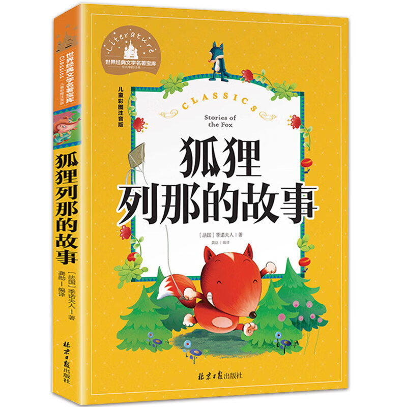 吹牛大王历险记注音版二年级课外书阅读老师推荐经典名著儿童彩图适合小学生三年级下册下学期必读的书籍 【彩图注音版】狐狸列那的故事