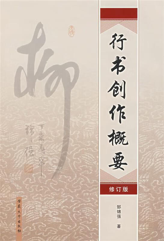 行书创作概要 郜锦强著 9787811102000