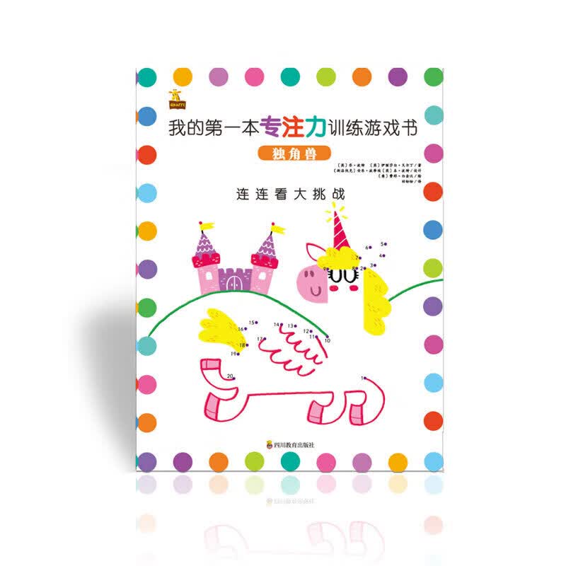 独角兽连连看大挑战-我的 本专注力训练游戏书