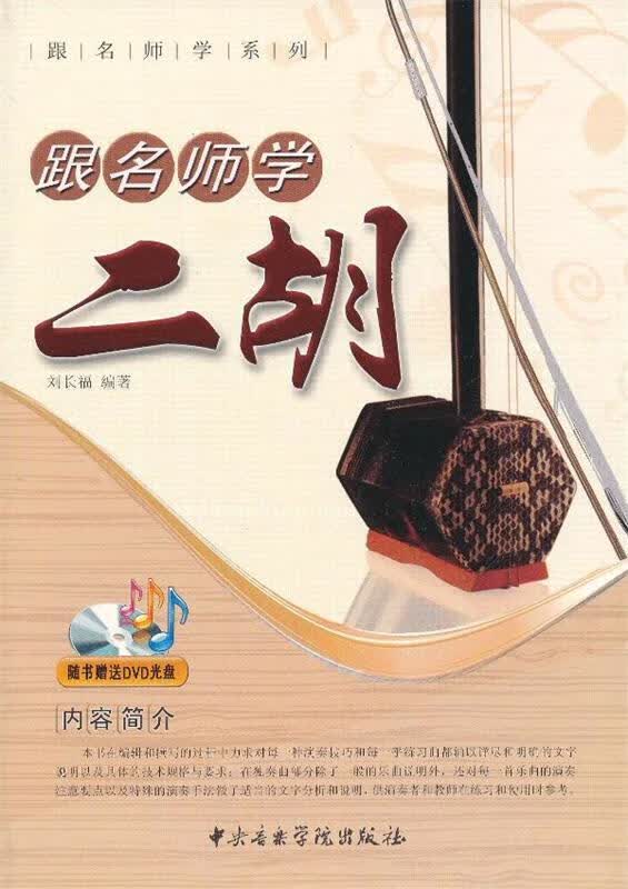 跟名师学二胡【好书，下单速发】