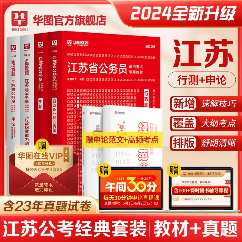 江苏公务员2024新版】华图江苏省考公务员2024江苏公务员行政执法类申论考试用书2024江苏公务员行测申论abc类历年真题试卷套题 江苏省公务员考试2024 2024江苏 【赠会员】教材+真题+精讲