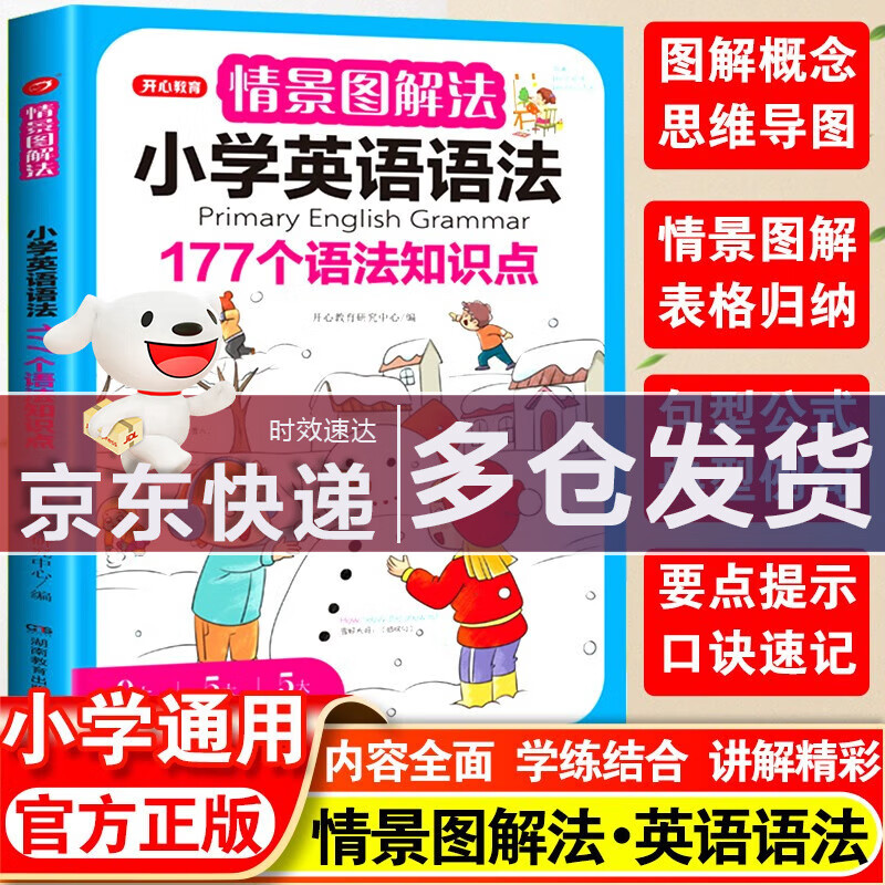 【包邮】开心教育情景图解法小学英语语法知识大全+小学英语单词1200词小学生一二三四五六年级177个语法知识点专项强化训练词汇总表讲解 小学英语语法大全【单本】