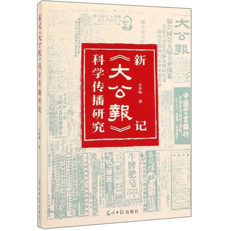 新记《大公报》科学传播研究 社会科学 书籍