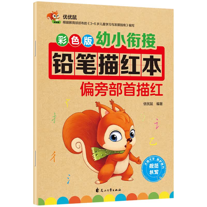 学前教育彩色版铅笔描红本 幼小衔接测试题适合3-6岁学龄儿童小学生入学准备寒假暑假训练本 【单本】铅笔描红本-偏旁部首