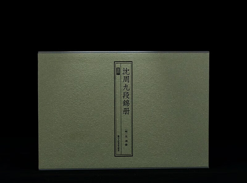 墨林典藏：沈周九段锦册高清原大，近墨堂藏本