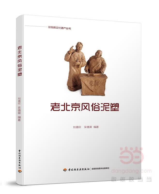 老北京风俗泥塑 刘德欣,吴德寅 中国轻工业出版社