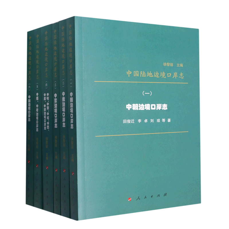 中国陆地边境口岸志(共6册)