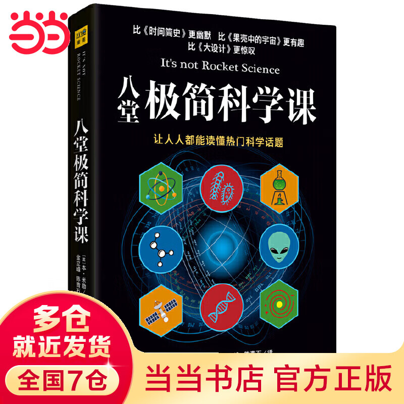 八堂极简科学课