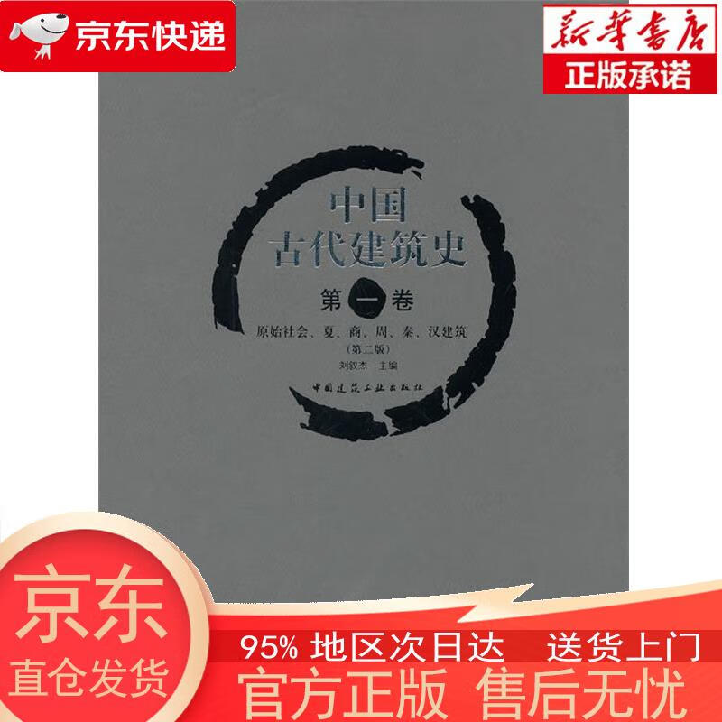【全新速发】中国古代建筑史（第1卷）：原始社会、夏、商、周、秦、汉建筑（第2版） 刘叙杰 中国建筑工业出版社