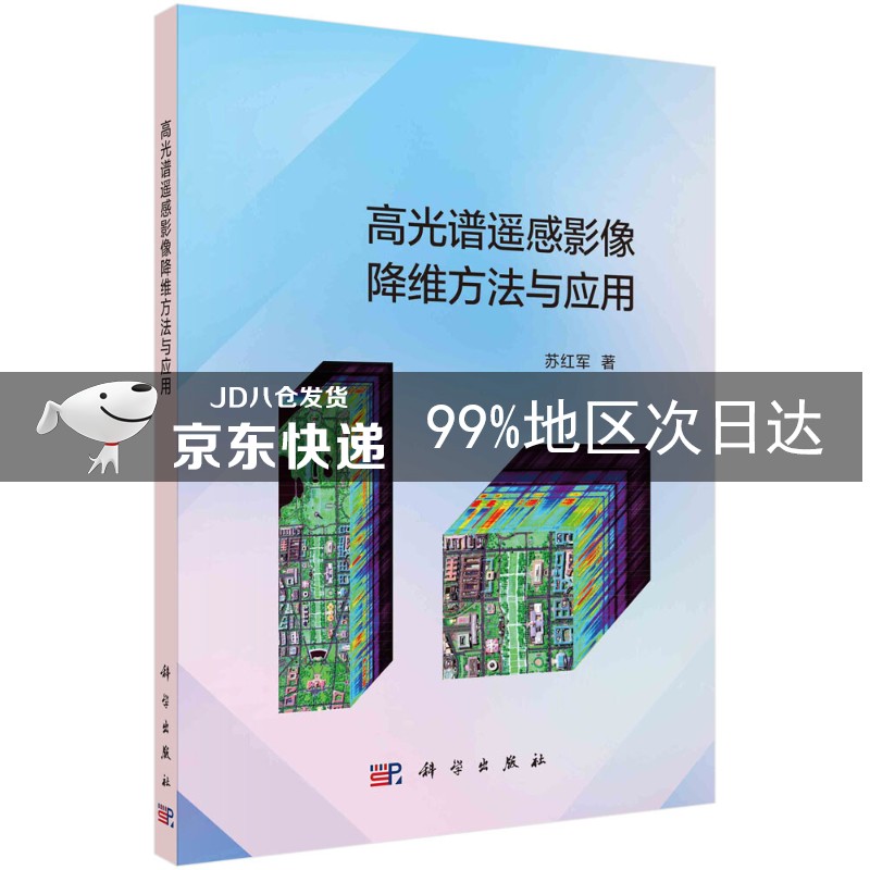 高光谱遥感影像降维方法与应用