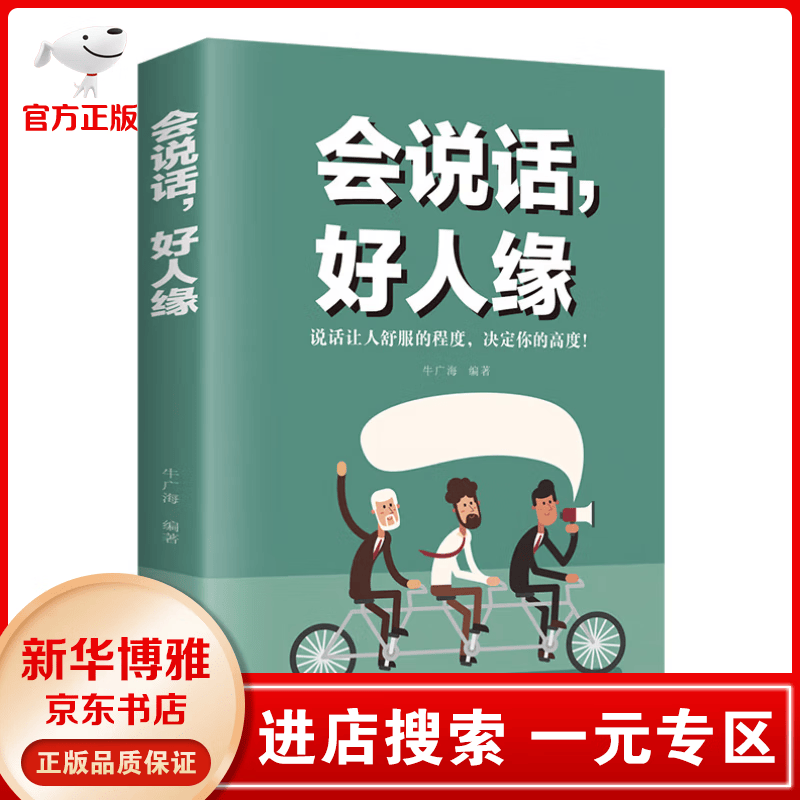 【一元专区】会说话好人缘 高情商聊天术沟通术提高情商的口才说话技巧书籍别输在不会表达上口才说话技巧书籍