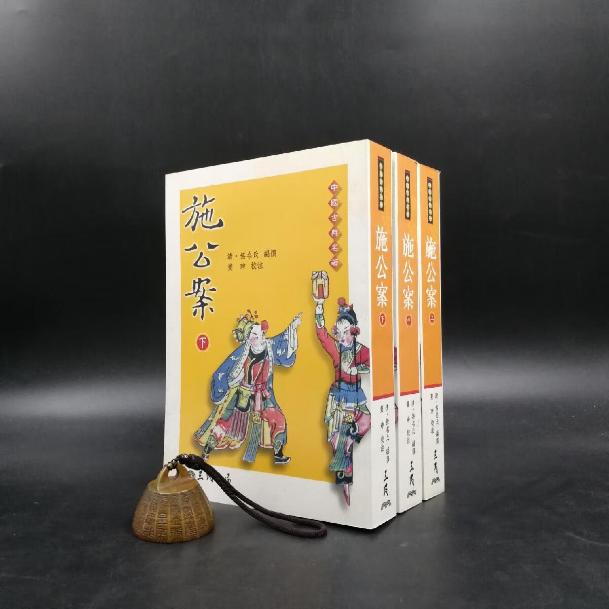 【港台原版】 台湾三民版 （清）无名氏-编撰；黄珅-校注《施公案》（上中下册，锁线胶订）