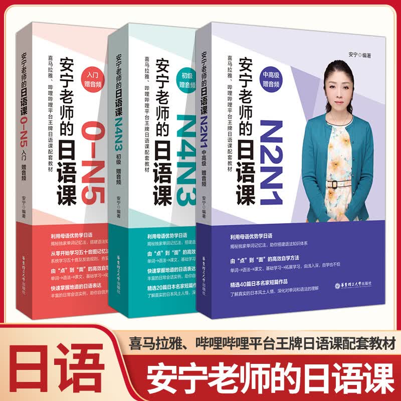【赠音频】安宁老师的日语课0-N5入门+N2N1中高级+N4N3初级全3册 华东理工日语能力考日语入门五十音图发音规 安宁老师的日语课(三本套装) 高中通用