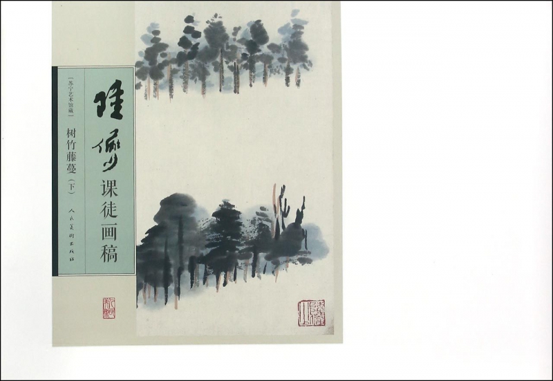 陆俨少课徒画稿(树竹藤蔓下)/苏宁艺术馆藏