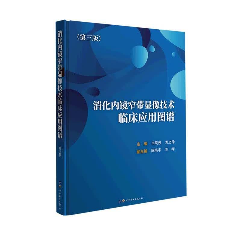 消化内镜窄带显像技术临床应用图谱(第3版) 李晓波上海世界图书出版公司9787523202302 消化科内镜医师参考书 消化道疾病内窥镜检查技术 窄带成像技术原理详解