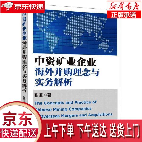 【新华畅销图书】中资矿业企业海外并购理念与实务解析 张源 企业管理出版社