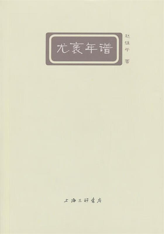 尤袤年谱 赵维平 著 上海三联书店 9787542638151