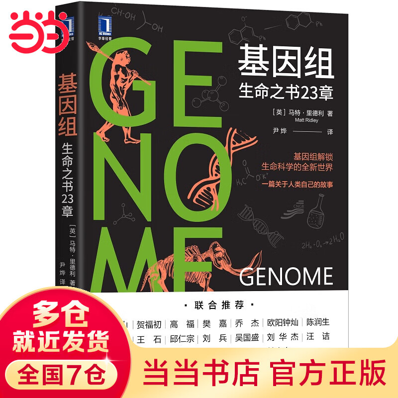 基因组：生命之书23章