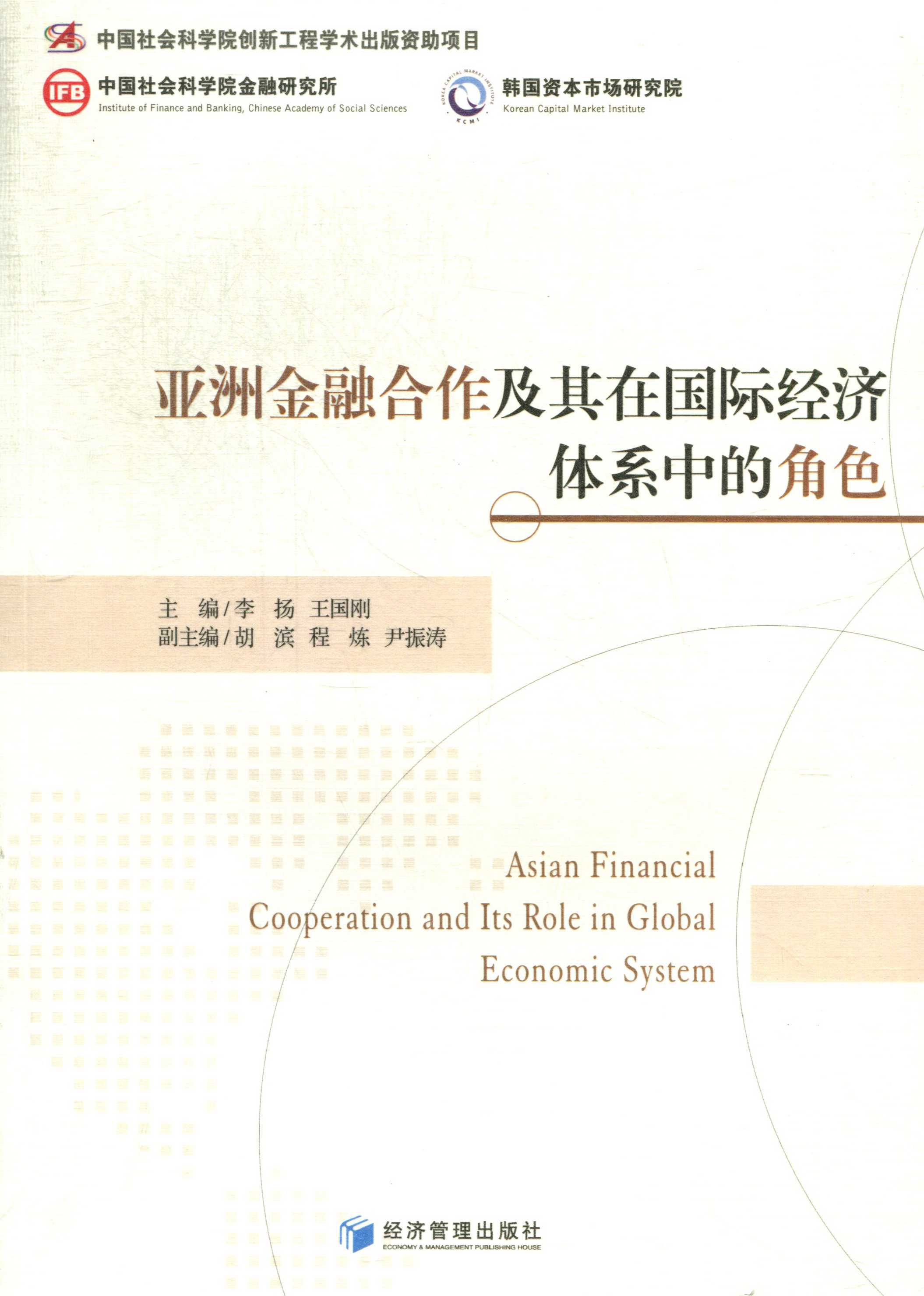 亚洲金融合作及其在经济体系中的角色 金融与投资 李扬，王国刚主编 经济管理出版社 978750962