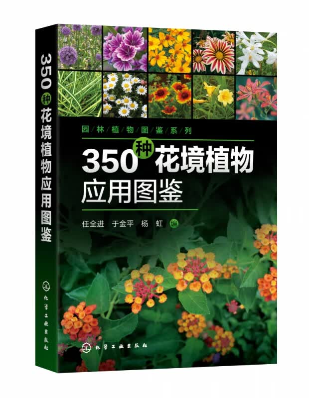 350种花境植物应用图鉴/园林植物图鉴系列