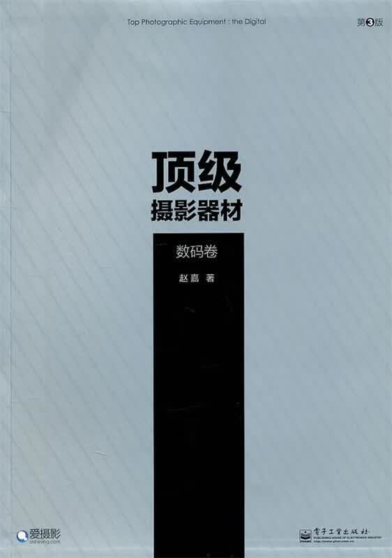 《摄影器材：数码卷》 赵嘉 著 电子工业出版社 9787121138621