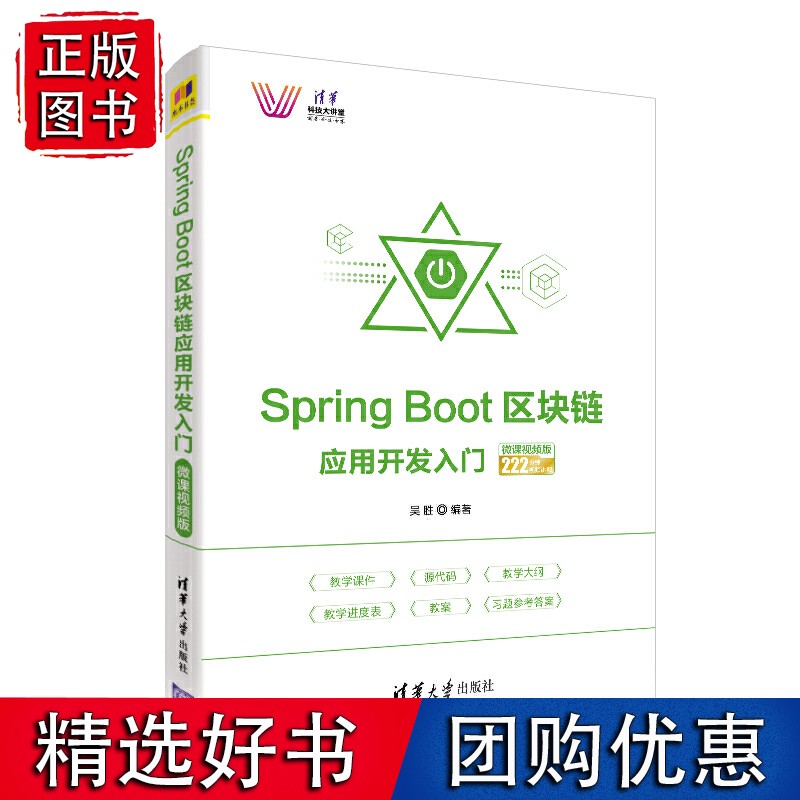 Spring Boot区块链应用开发入门-微课视频版