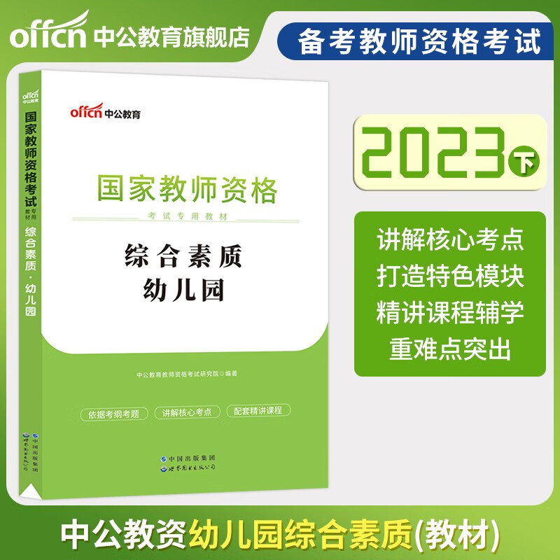 2023中公教资 下半年2023教师资格证考试用书 幼儿园教资2023教材 幼儿园教师资格证考试教材 教师资格 幼师教资 幼儿教资【教材】综合素质