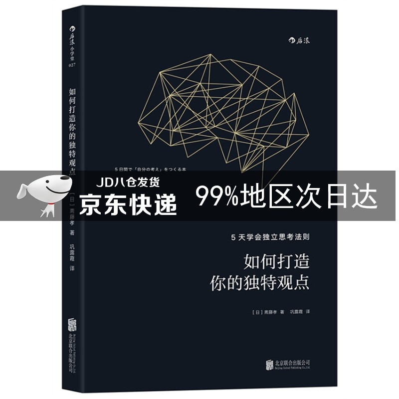 如何打造你的独特观点：5天学会独立思考法则