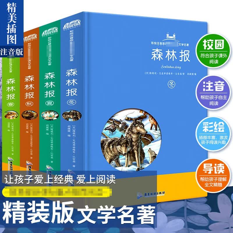 森林报春夏秋冬全四册全集原著精装珍藏版四五年级上册小学生课外书阅读书籍必读经典书目故事绘本全套
