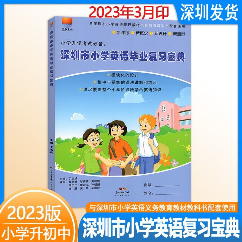 2023小升初适用 深圳市毕业复习宝典 升学练 六年级 英语【深圳专版】