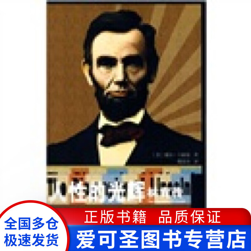 人性的光辉 林肯传9787543042902【好书，下单速发】