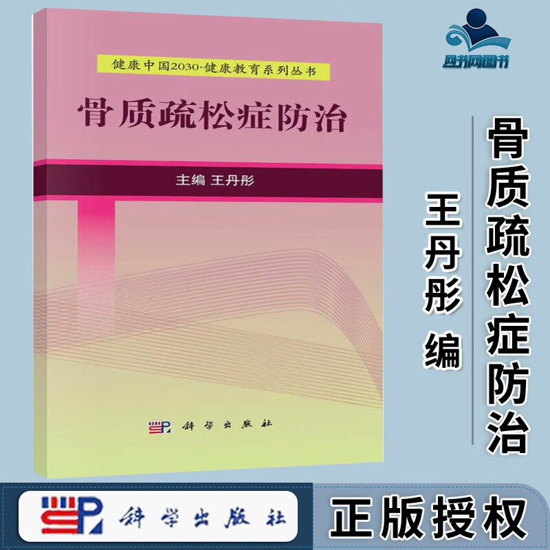 现货 骨质疏松症防治 王丹彤 科学出版社