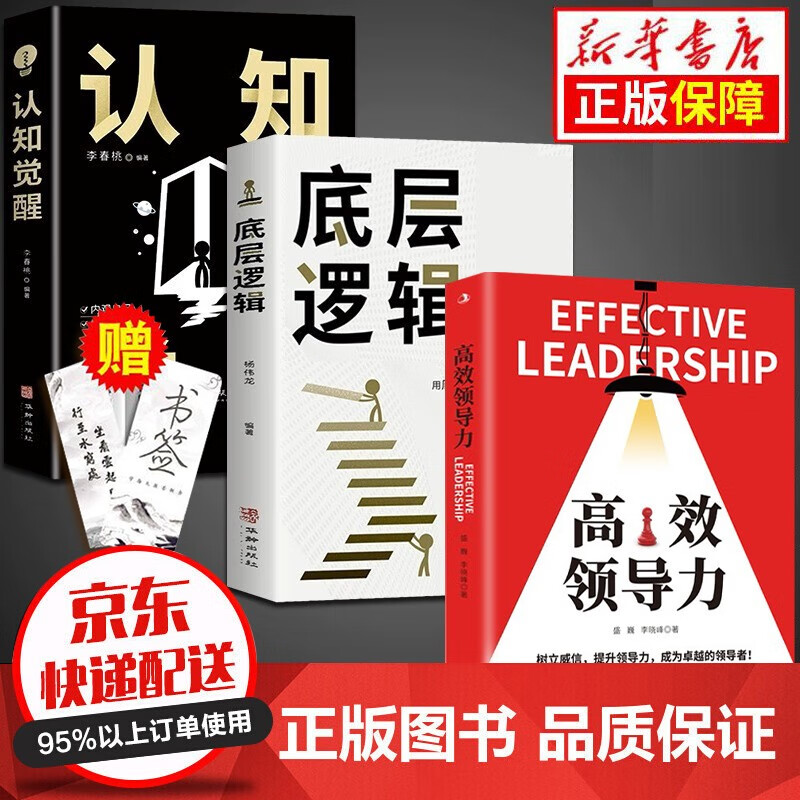 当天发货京东配送】高效领导力管人用人识人 企业员工培训手册与全项修炼法则团队市场营销管理类畅销图书籍 全3册：高效领导力+底层逻辑+认知觉醒