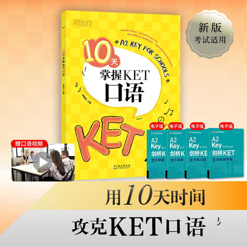 10天掌握KET口语 合理规划复习方案 剑桥通用英语KET考试 五级证书习题练习书籍 俞敏洪 可搭k