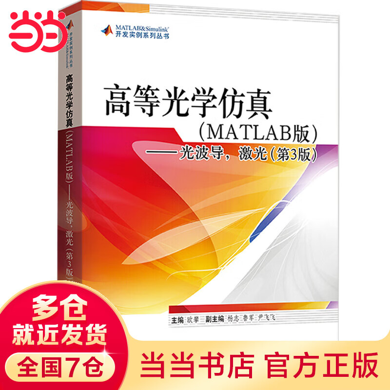 高等光学仿真（MATLAB）——光波导，激光（第3版）