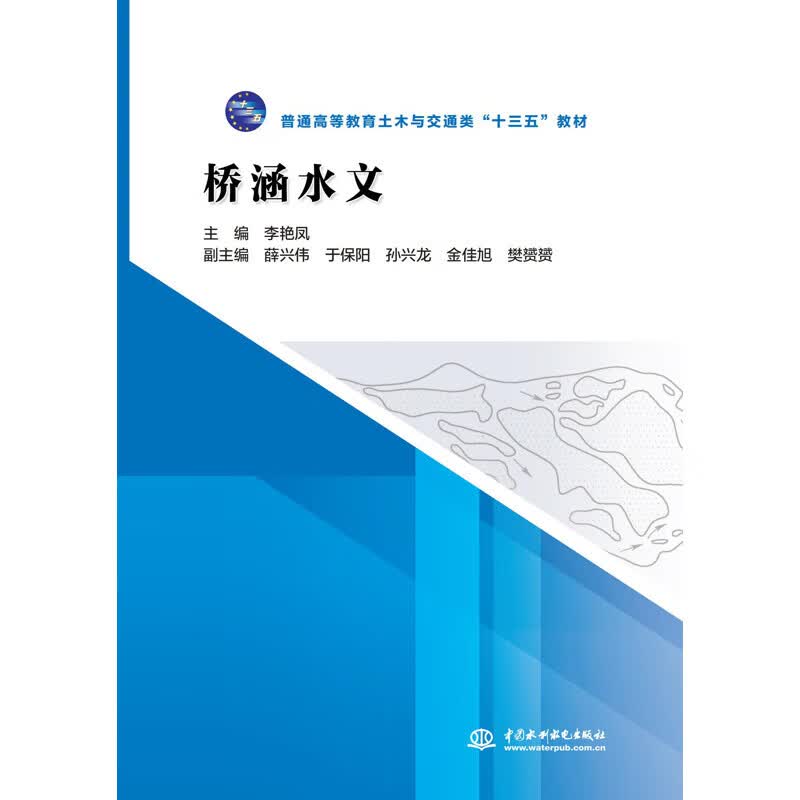 桥涵水文（普通高等教育土木与交通类“十三五”规划教材）