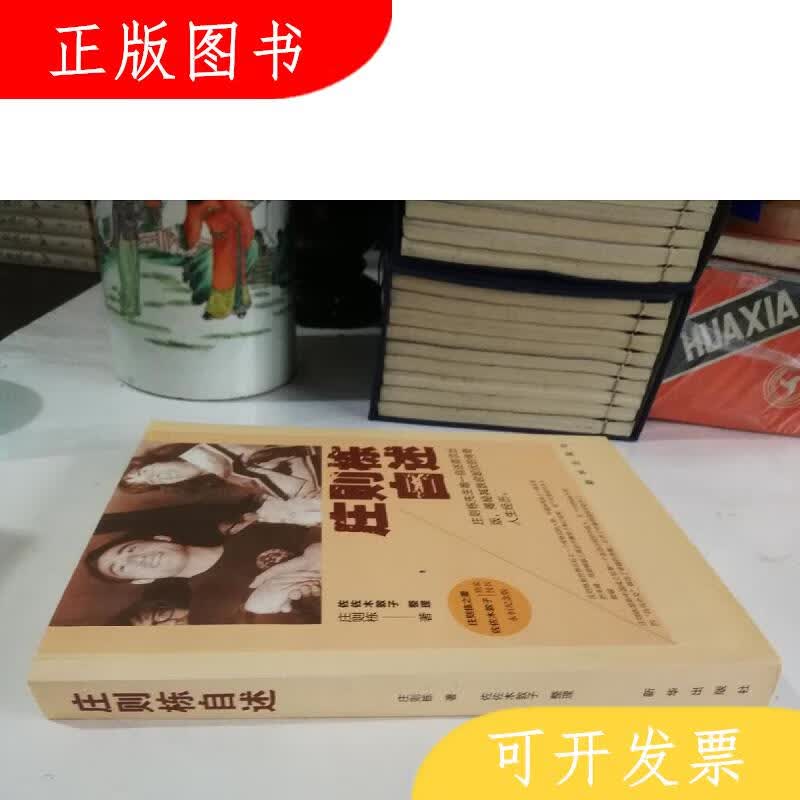 新华出版社庄则栋庄则栋自述9787516606186