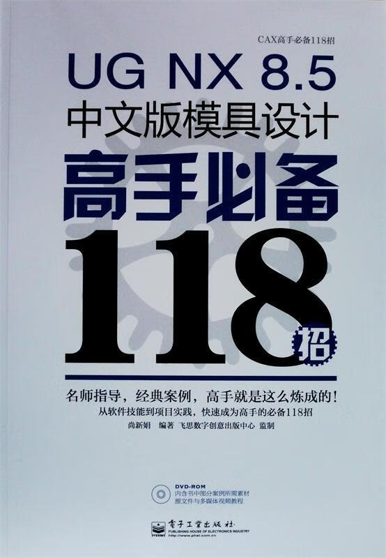 UG NX 8.5中文版模具设计高手必备