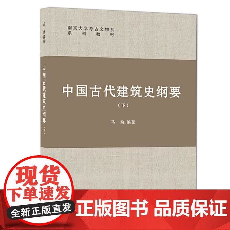 中国古代建筑史纲要（下）