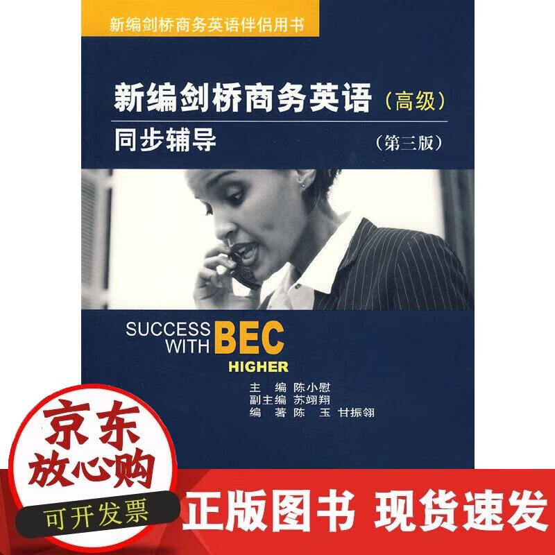 【现货】新编剑桥商务英语同步辅导（）（第三版）
