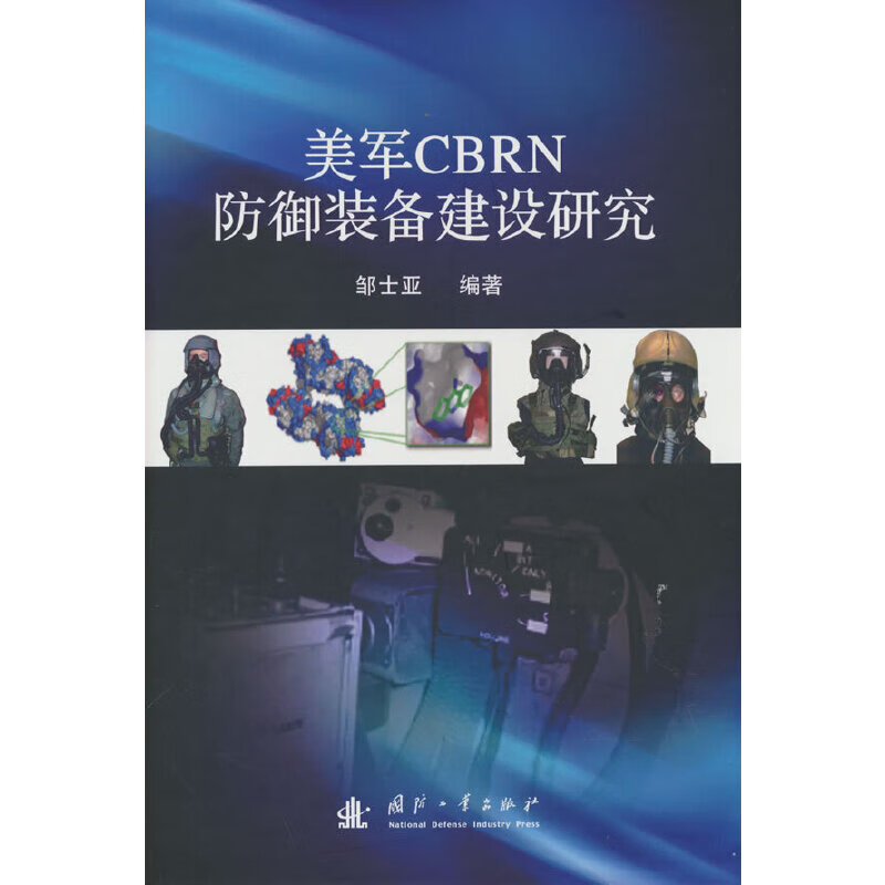 美军CBRN防御装备建设研究